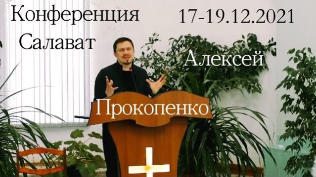 Конференция "Церковь" | Сессия 3 (Алексей Прокопенко)