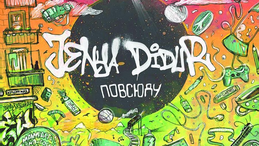 Женя Дидур ( Jenya Didur ) - Повсюду ( Full Album, Полный Альбом ) 480p !