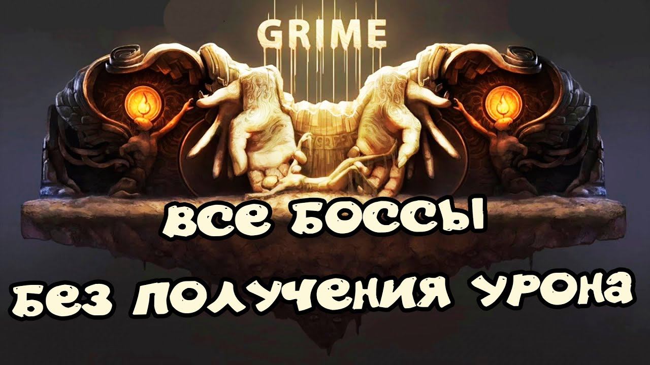 GRIME все БОССЫ без урона в режиме испытания