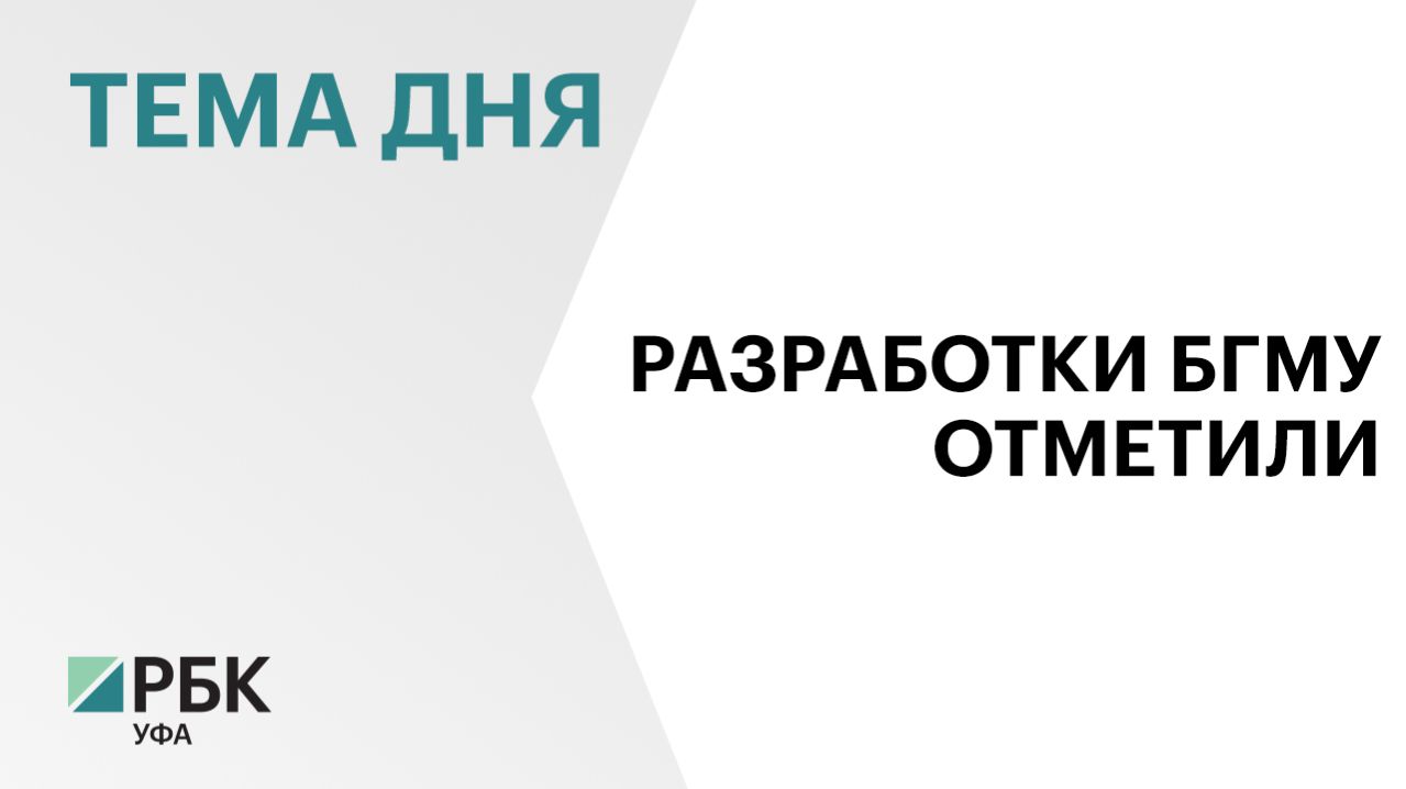 Михаил Мишустин оценил разработки БГМУ в отчете перед Госдумой