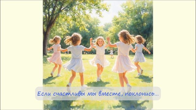 83. Если счастливы..