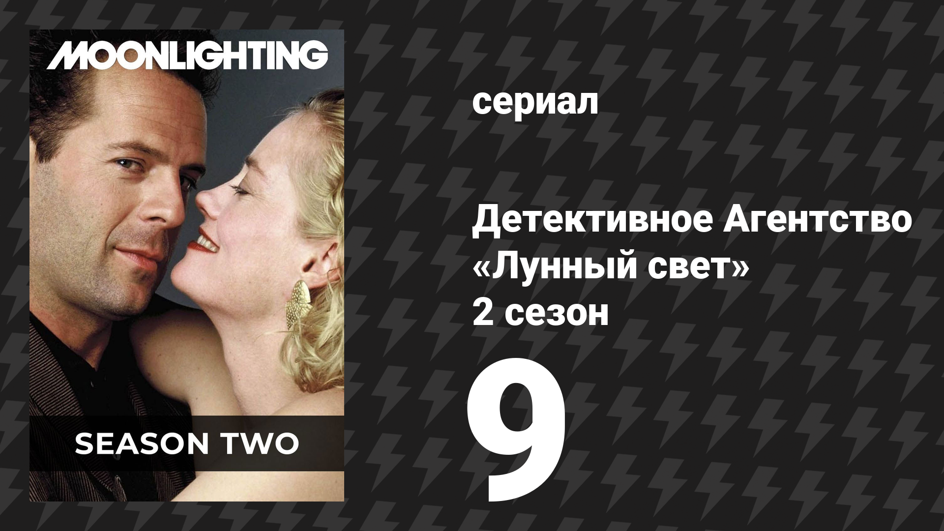 Детективное Агентство «Лунный свет» 2 сезон 9 серия «Атлас отрыгнул» (сериал, 1986)