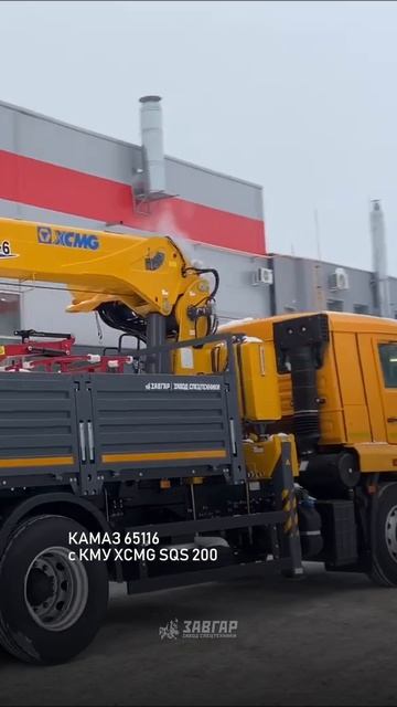 КАМАЗ 65116  с КМУ XCMG SQS 200. Отгрузка нашему покупателю из г. Псков от 25.02.2026
