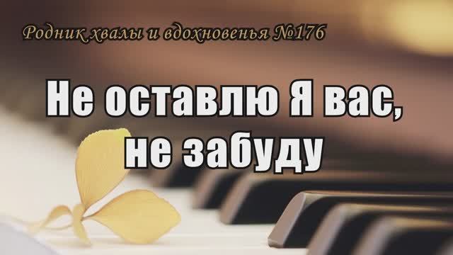 Родник хвалы и вдохновения - №176."Не оставлю Я вас, не забуду" // Караоке