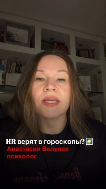 HR ударились в астрологию?  / Комментирует психолог Анастасия Валуева