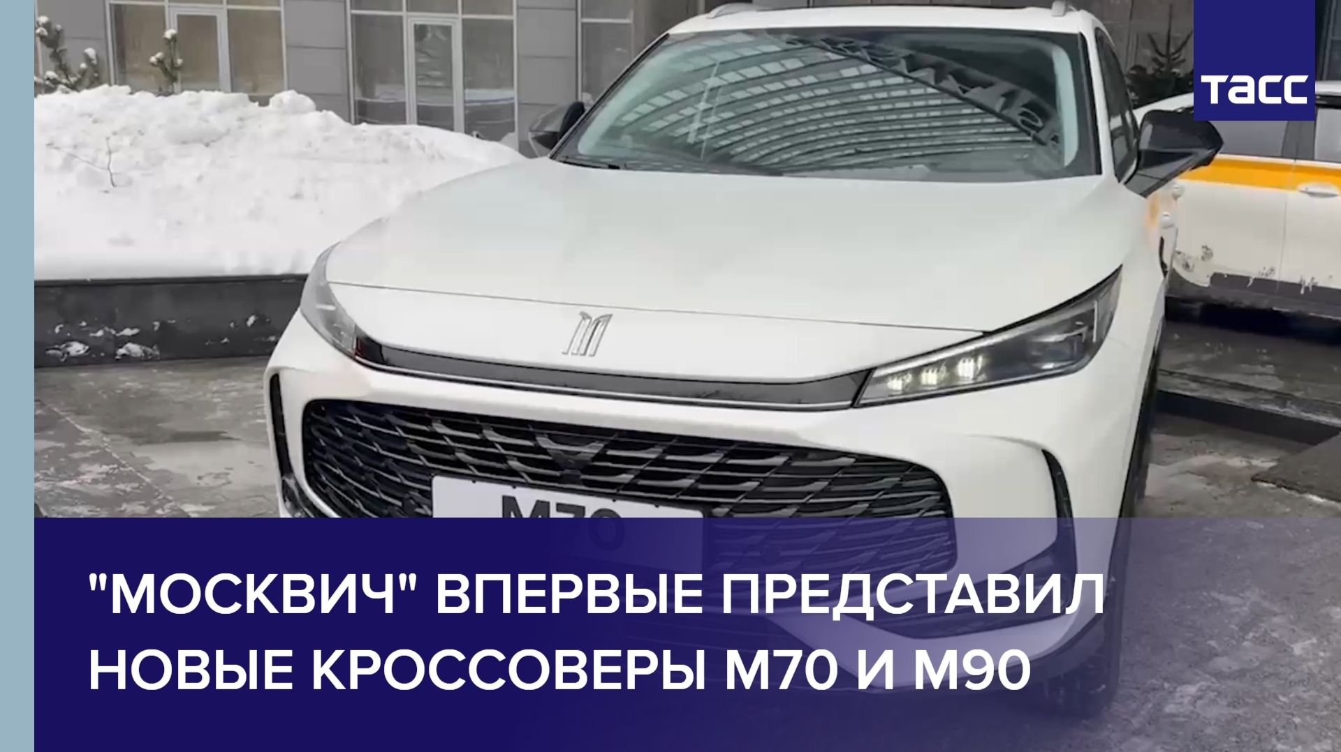 "Москвич" впервые представил новые кроссоверы M70 и M90