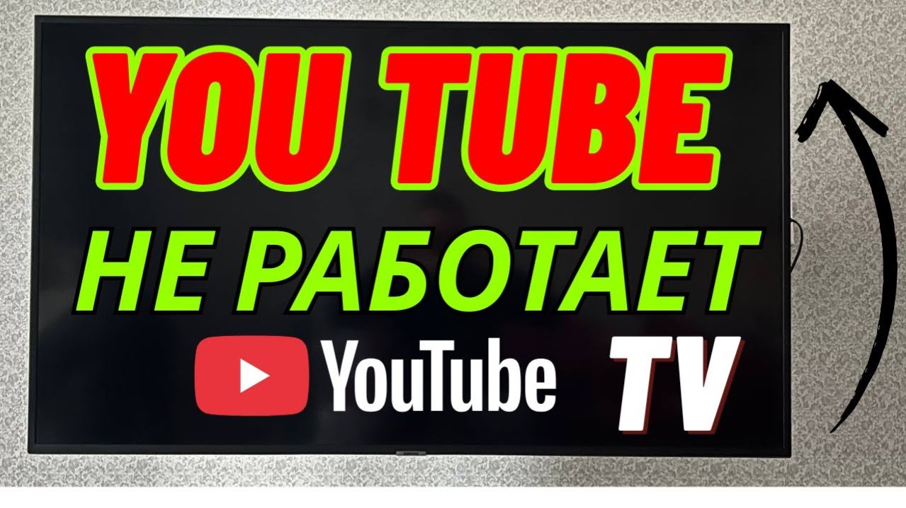 Как смотреть YouTube на ТВ