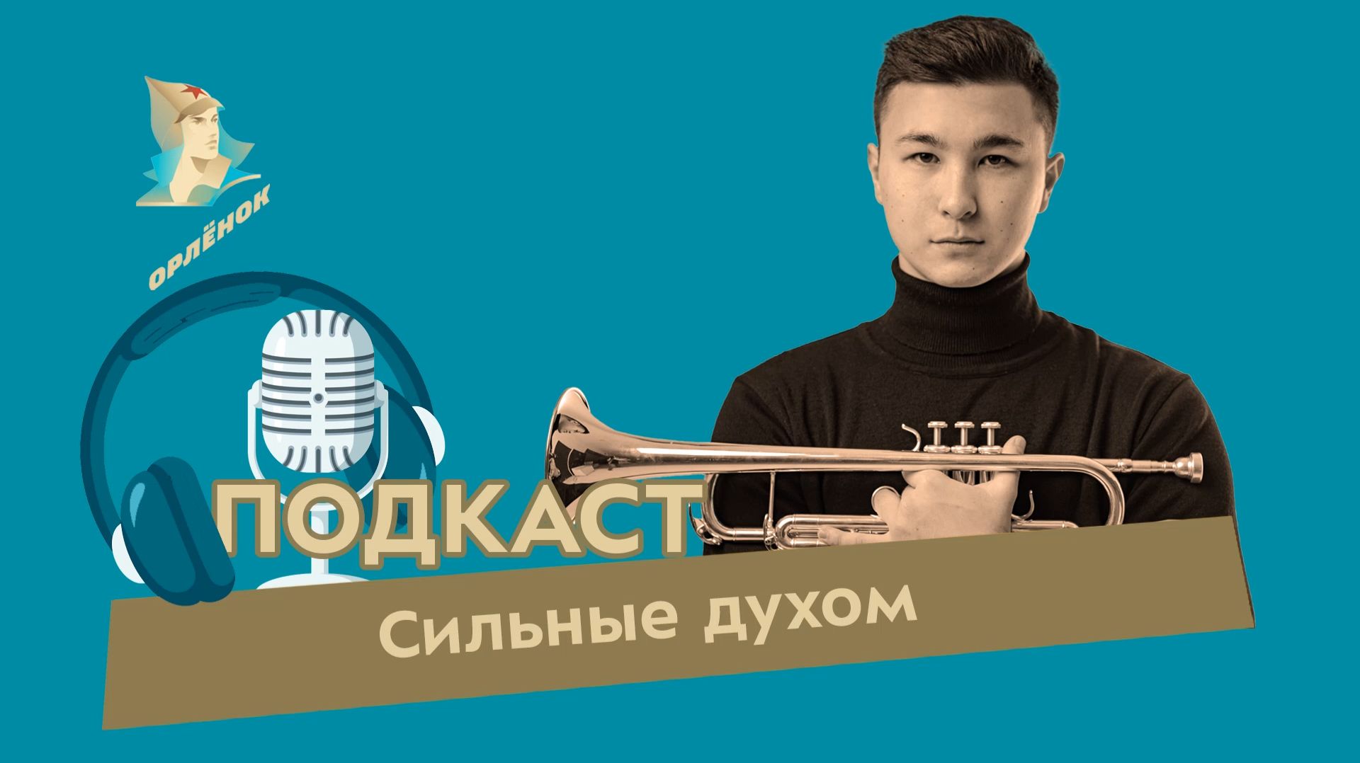 Подкаст «Сильные духом»