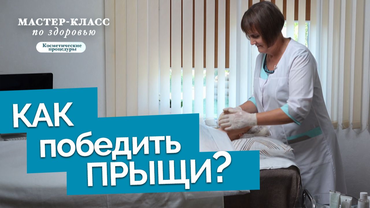 Уход за проблемной кожей. Акне | Мастер-класс по здоровью