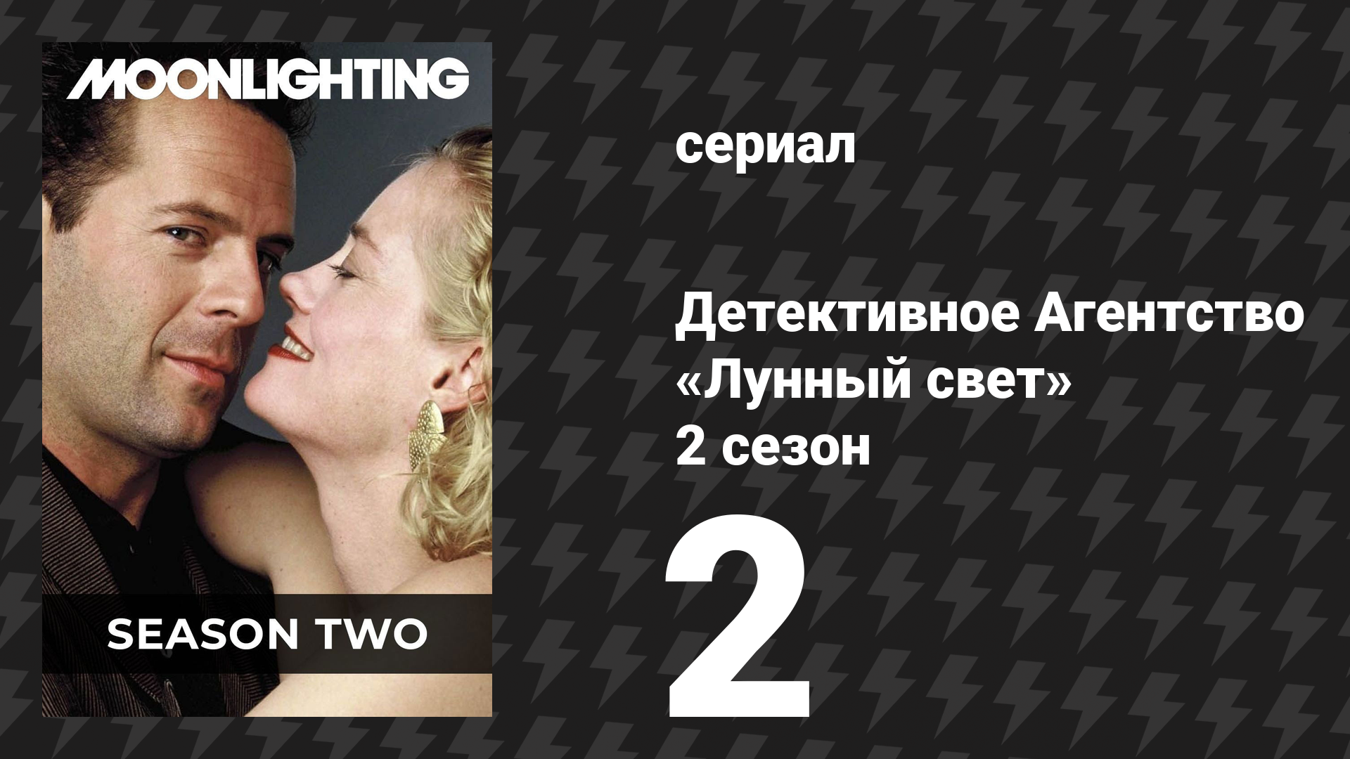 Детективное Агентство «Лунный свет» 2 сезон 2 серия «Леди в железной маске» (сериал, 1986)