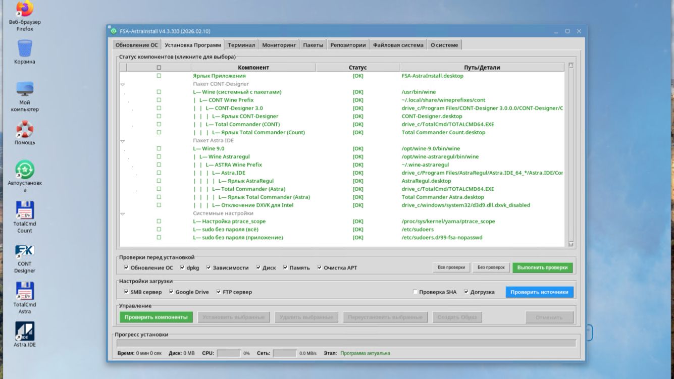 2026-02-26 FSA-AstraInstall - Установка Программы