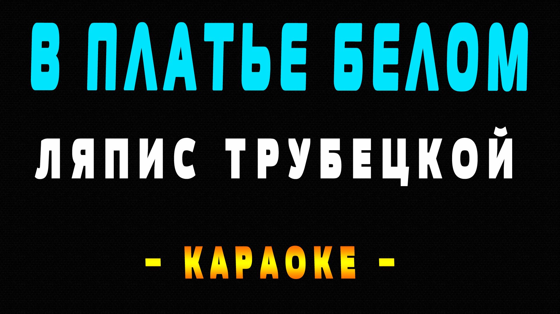 Караоке Ляпис Трубецкой - В платье белом