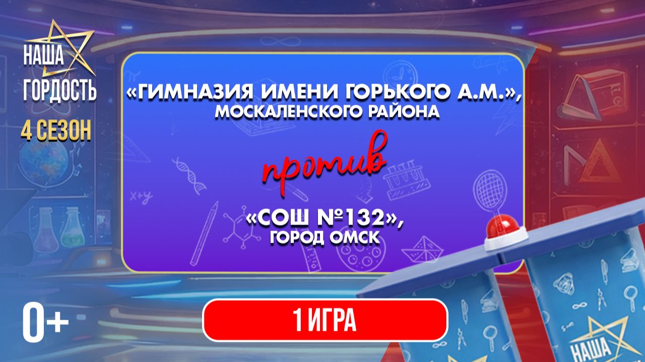 «Наша Гордость!» (0+) | Четвертый сезон | 1 игра 1/4 финала (25.02.26)