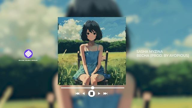 Sasha Myzina - Весна (Prod. by AyoPious) (Official Audio 2026)