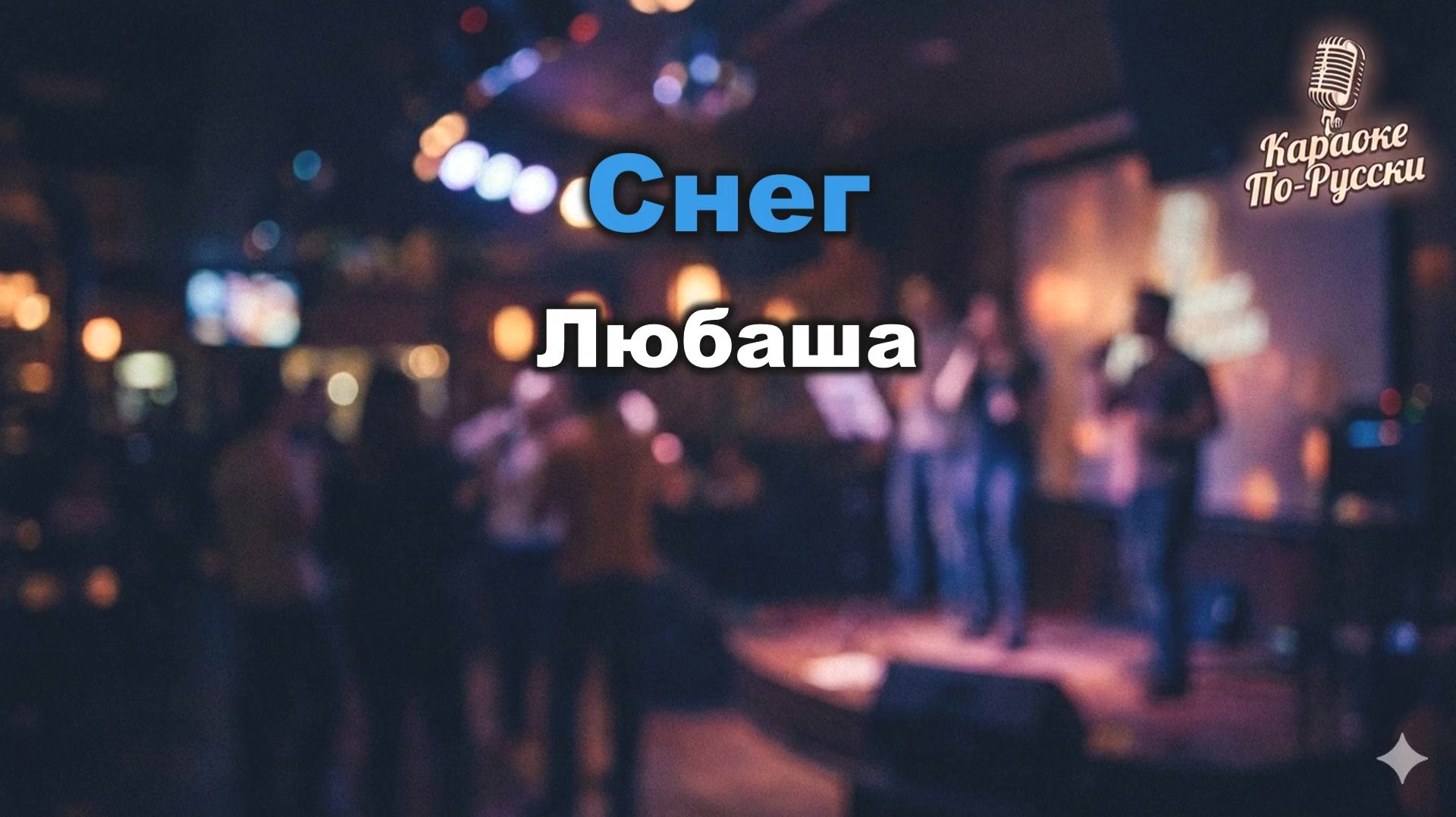 Любаша - Снег падает на всех (Караоке с текстом) | Душевный хит о несбывшемся счастье