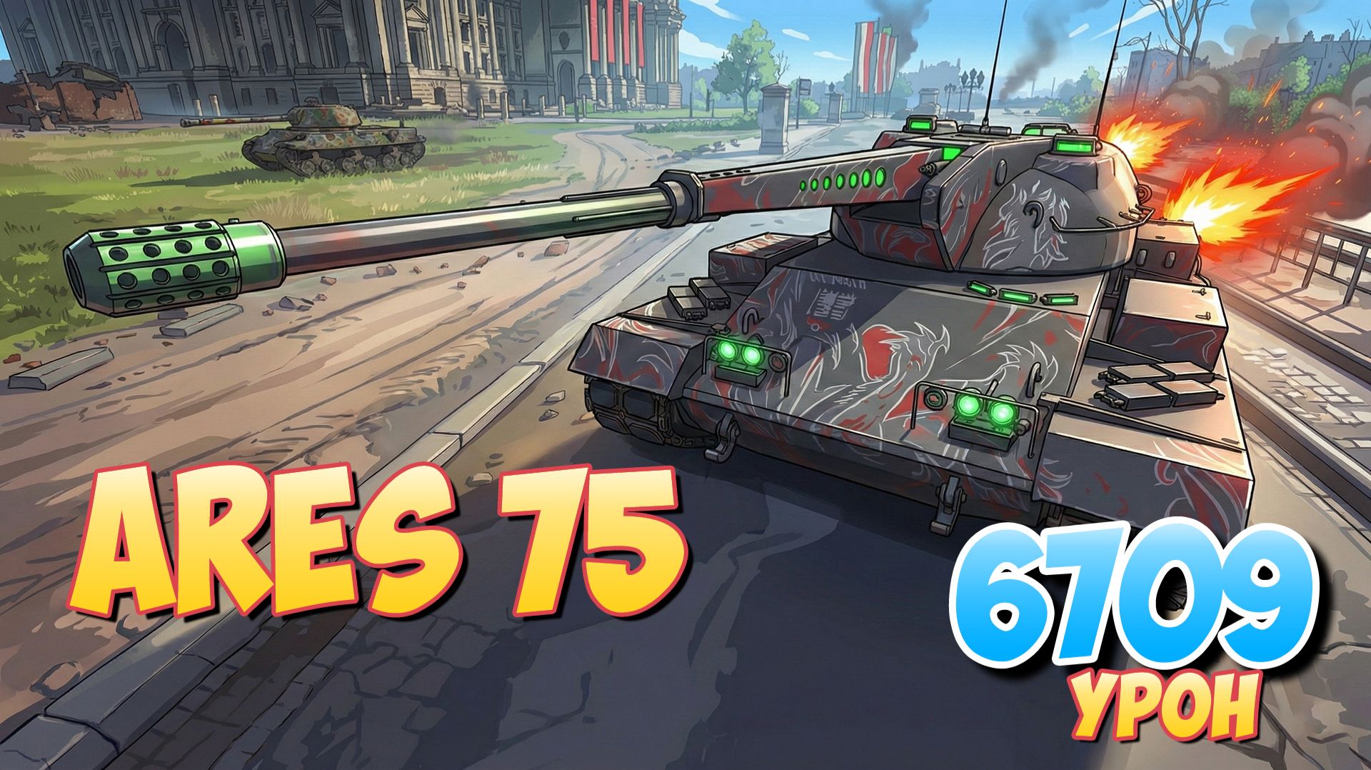 Ares 75 - 6 Фрагов 6.7K Урона • Мир Танков