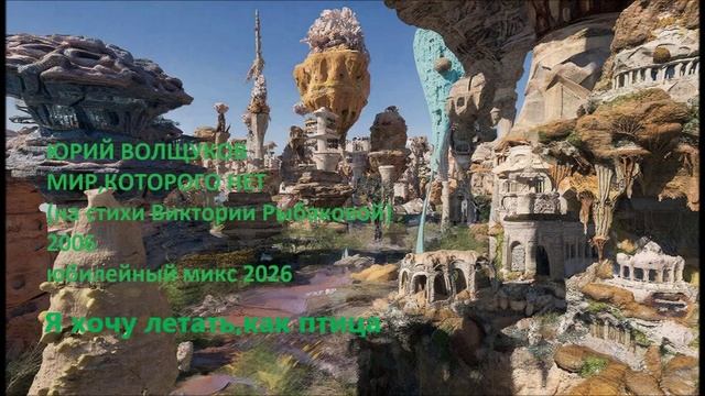 Юрий Волщуков Я хочу летать,как птица