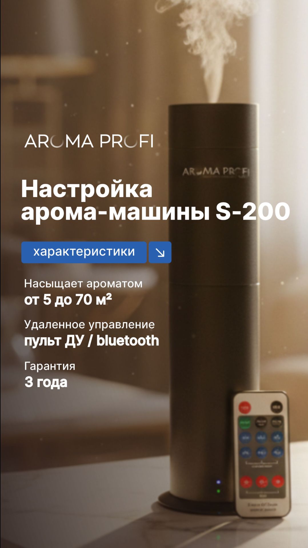 Настройка арома-машины S-200