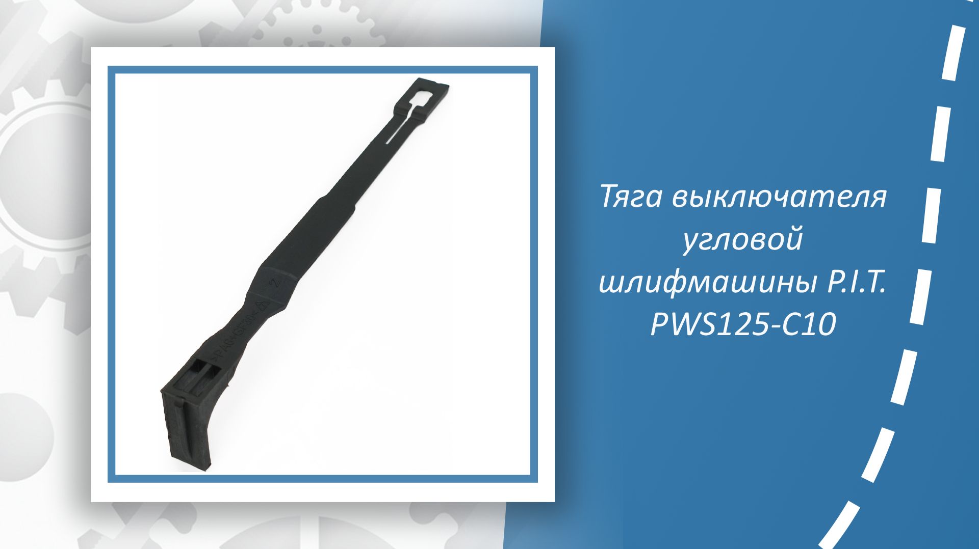 Тяга выключателя угловой шлифмашины P.I.T. PWS125-C10