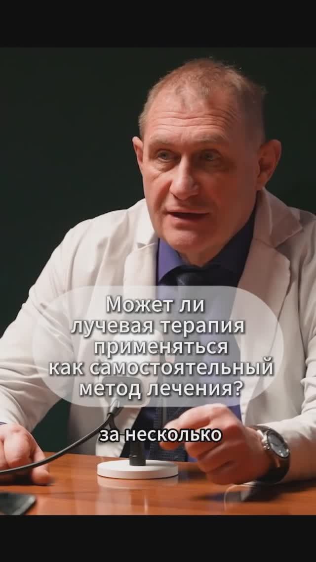 Может ли лучевая терапия применяться как самостоятельный метод лечения?