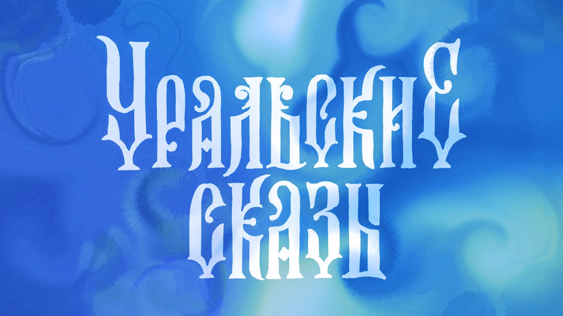 Уральские сказы. Ермаковы лебеди 🦢🦢