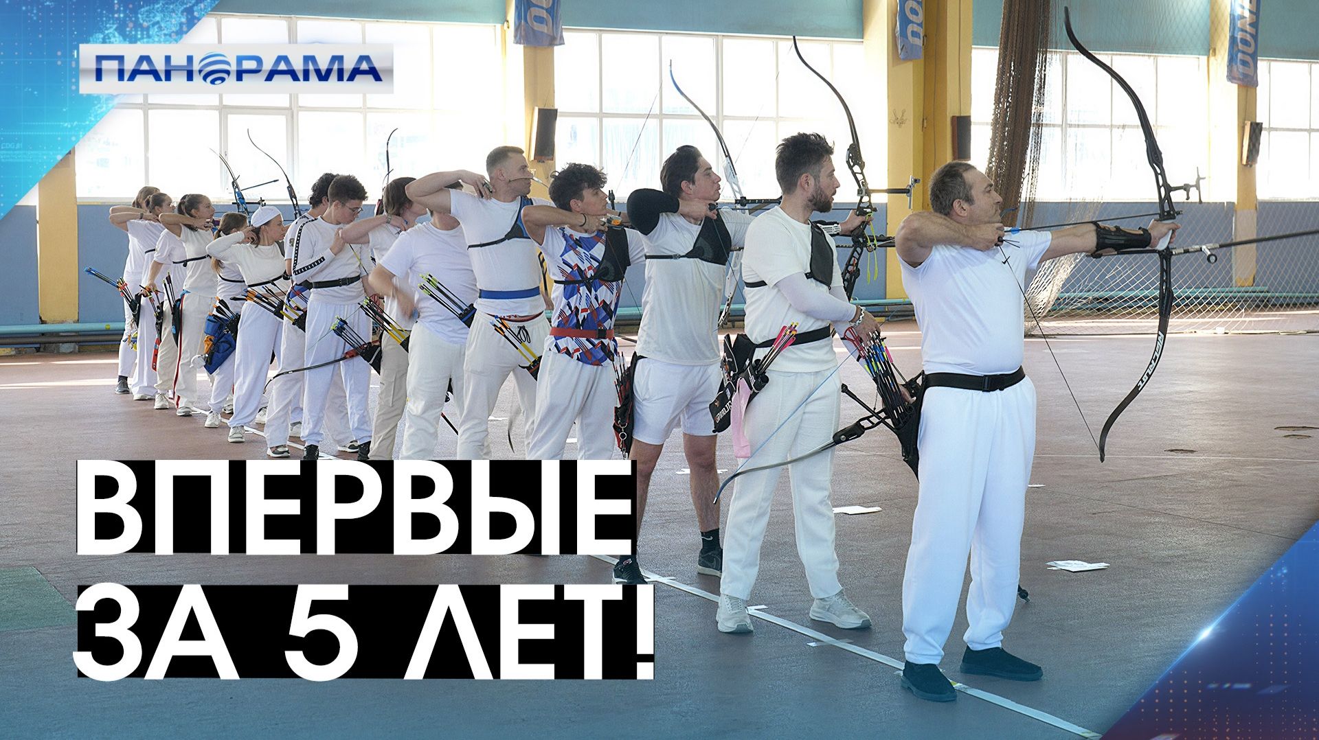 Стрелы и лук наготове: чемпионат и первенство по стрельбе из лука в Донецке! 26.02.2026 "Панорама"