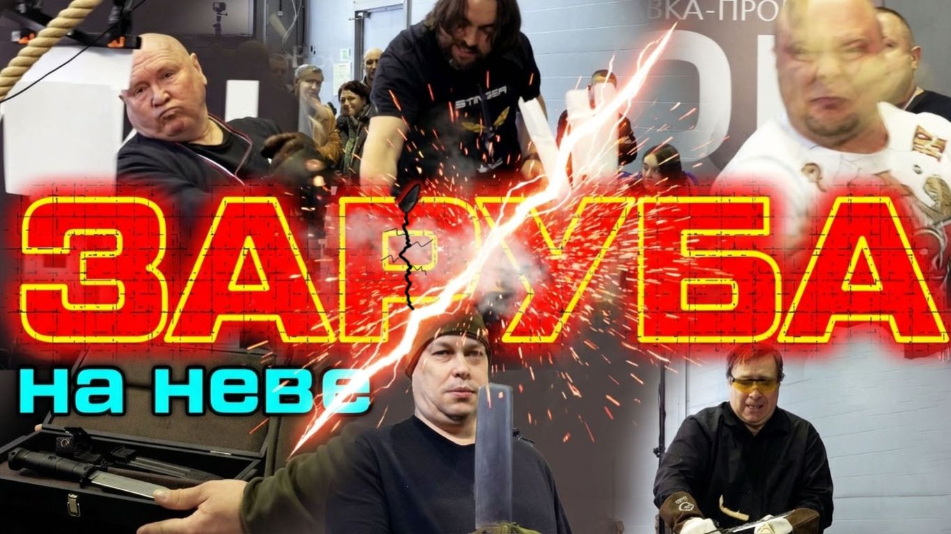 Шоу Заруба на выставке Клинок на Неве 22 февраля 2026 года I Kizlyar Supreme