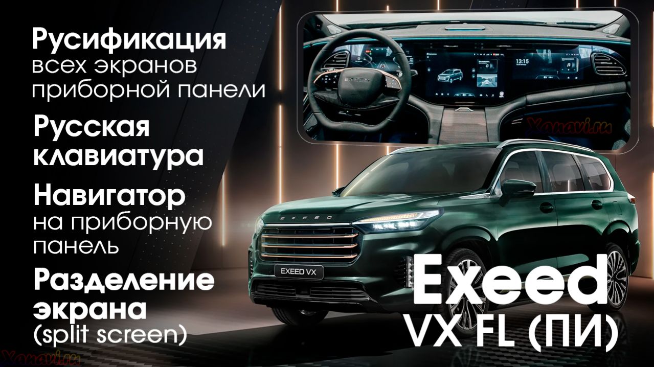 Exeed VX FL (ПИ)  -русификация ВСЕХ экранов,русская клавиатура,обновление ПО,новые фишки