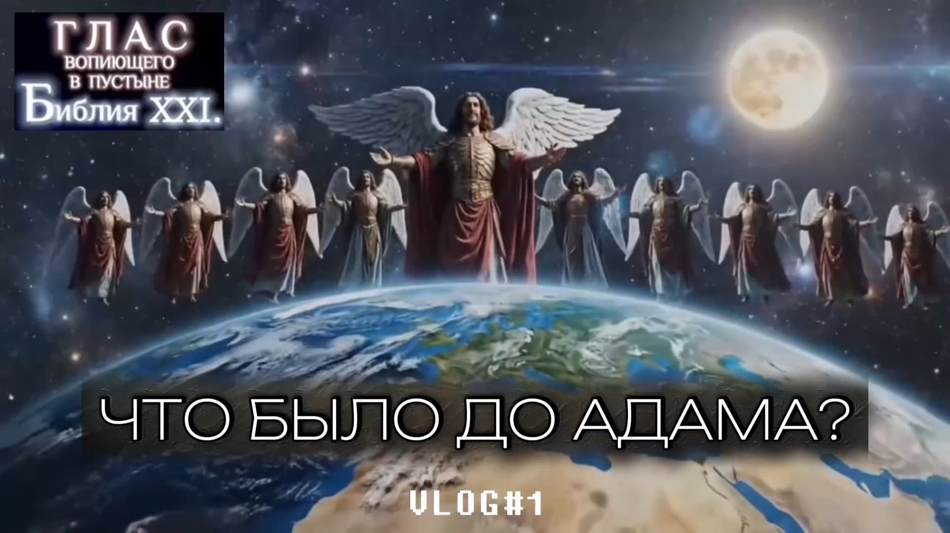 ЧТО БЫЛО ДО АДАМА?