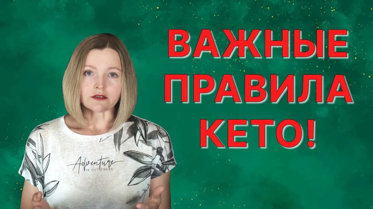 КЕТО для начинающих: важные правила!