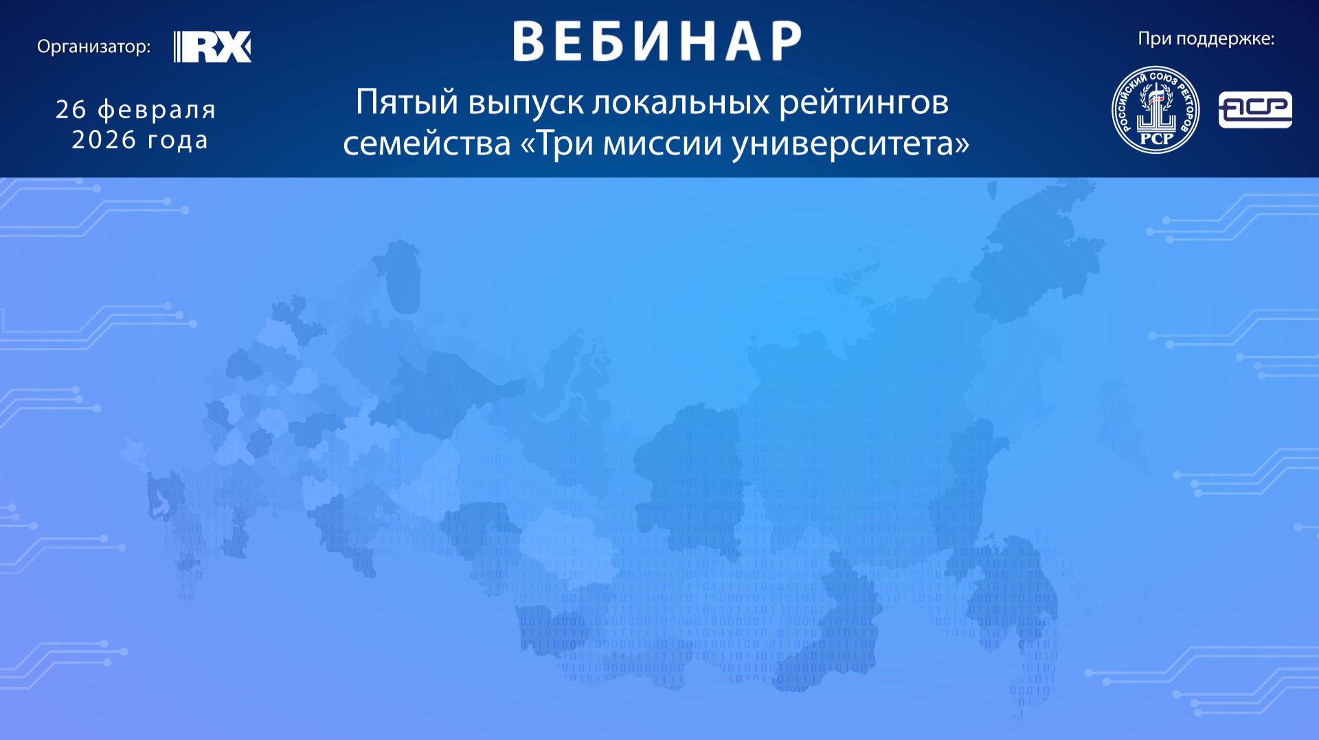 Презентация локальных рейтингов вузов 2026 года