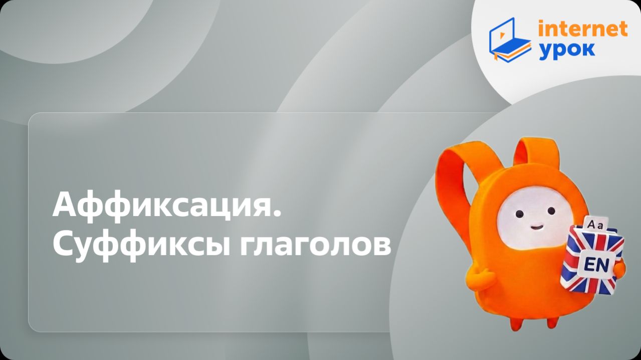 Английский язык 10-11 классы. Аффиксация. Суффиксы глаголов