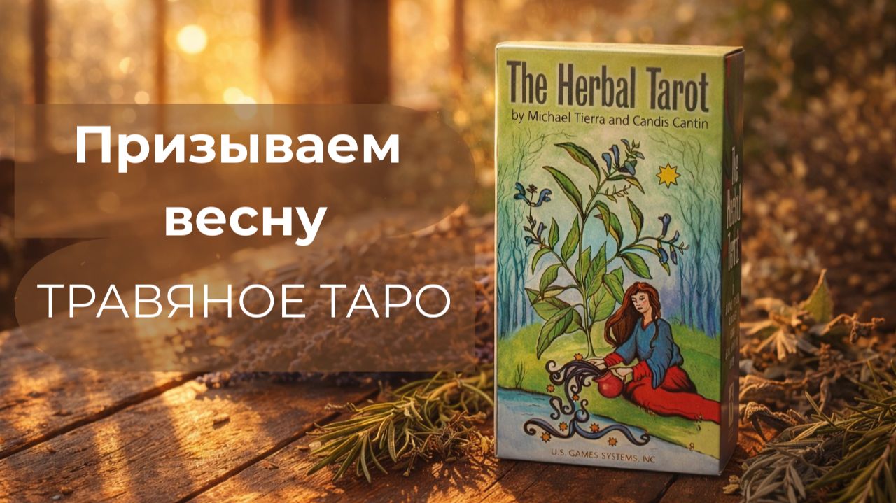 Карты Таро. Призываем весну с Herbal Tarot 😊 Травяное Таро ☘️🌿🍀