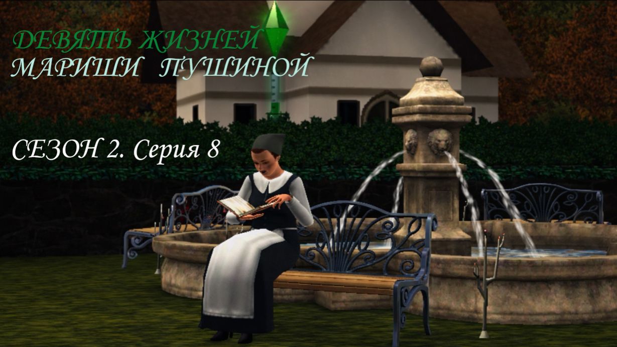 Девять жизней Мариши Пушиной. Сезон 2, серия 8 (Sims 3, Симс 3)