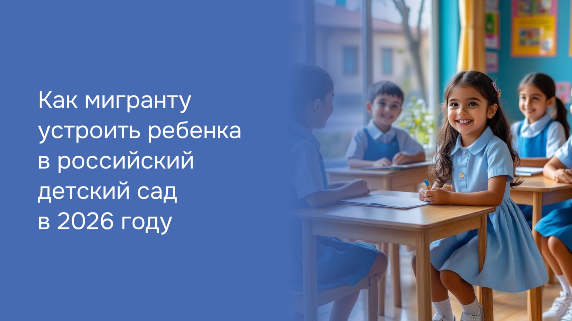 Как мигранту устроить ребенка в российский детский сад в 2026 году