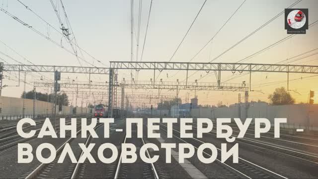 Санкт-Петербург - Волховстрой