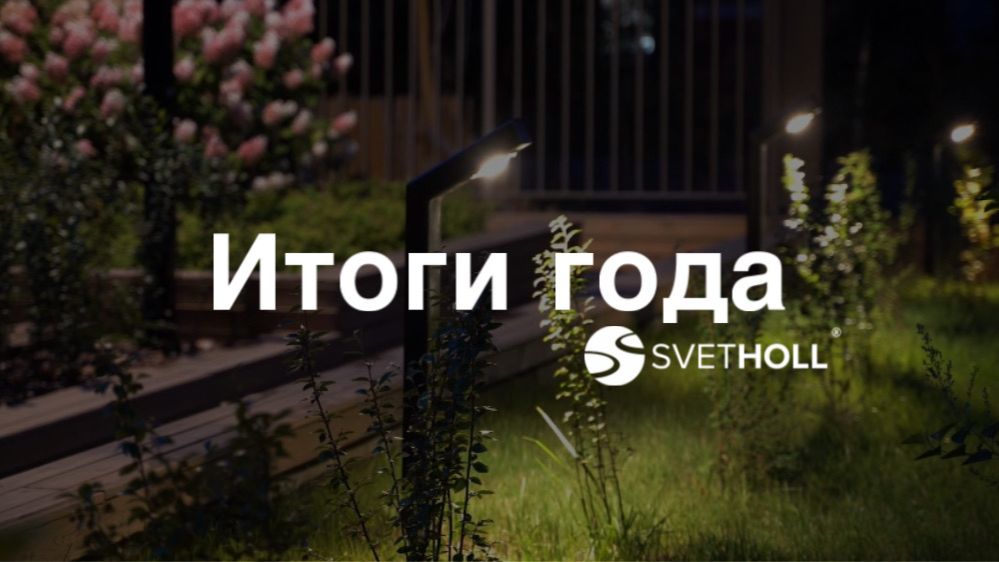 Итоги года 2025 Светхолл