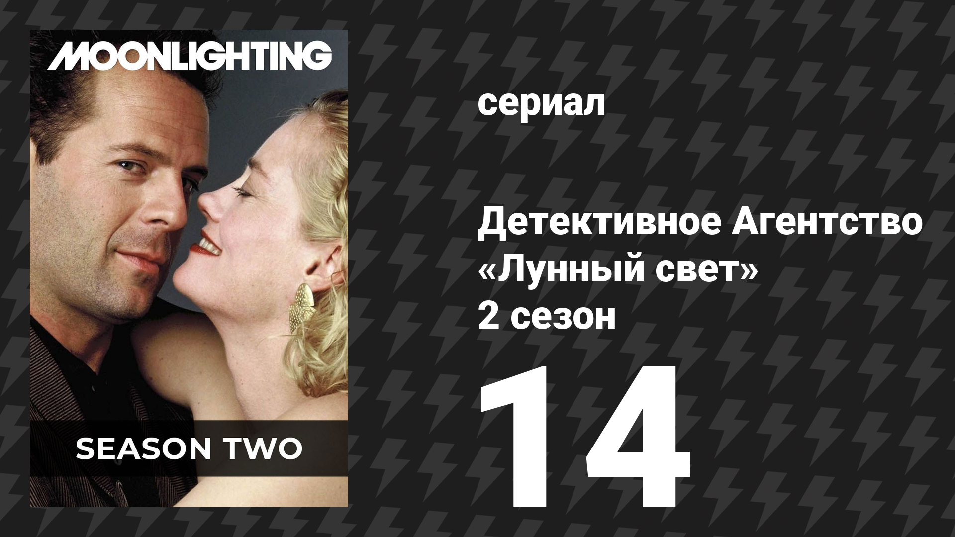 Детективное Агентство «Лунный свет» 2 сезон 14 серия «Каждый отец — девственник» (сериал, 1986)