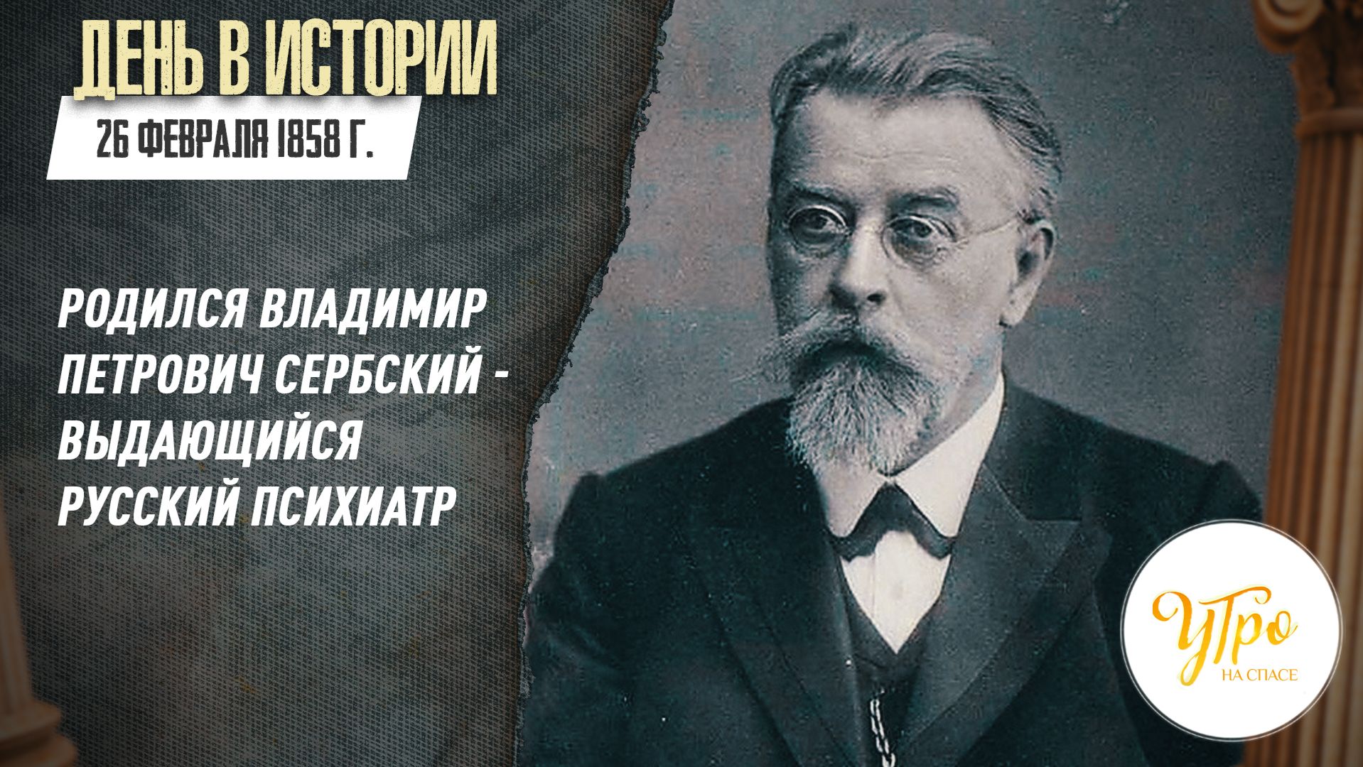 26 февраля 1858 года родился Владимир Петрович Сербский - выдающийся русский психиатр