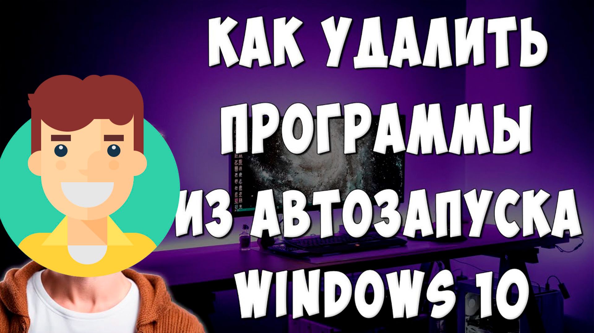 Как отключить автозагрузку программ в Windows 10 Инструкция