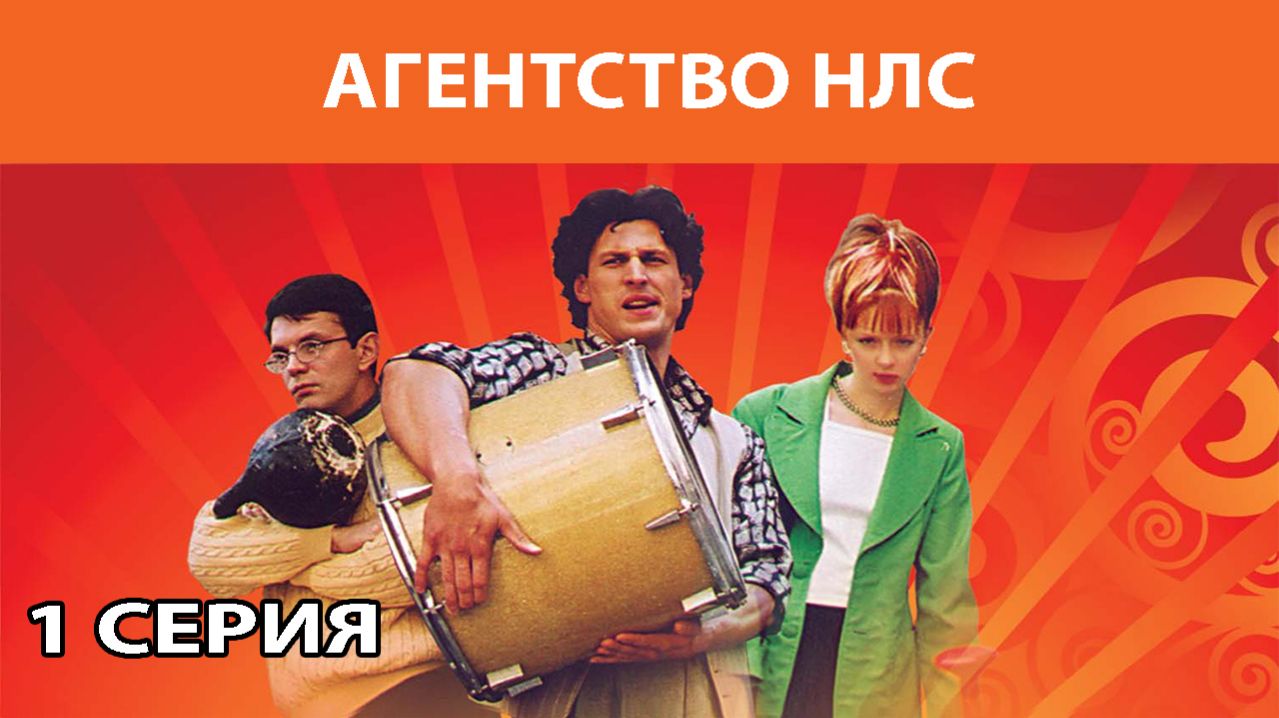 Агентство НЛС. Сериал. Комедия. Серия 1 из 16. Феникс Плюс Кино