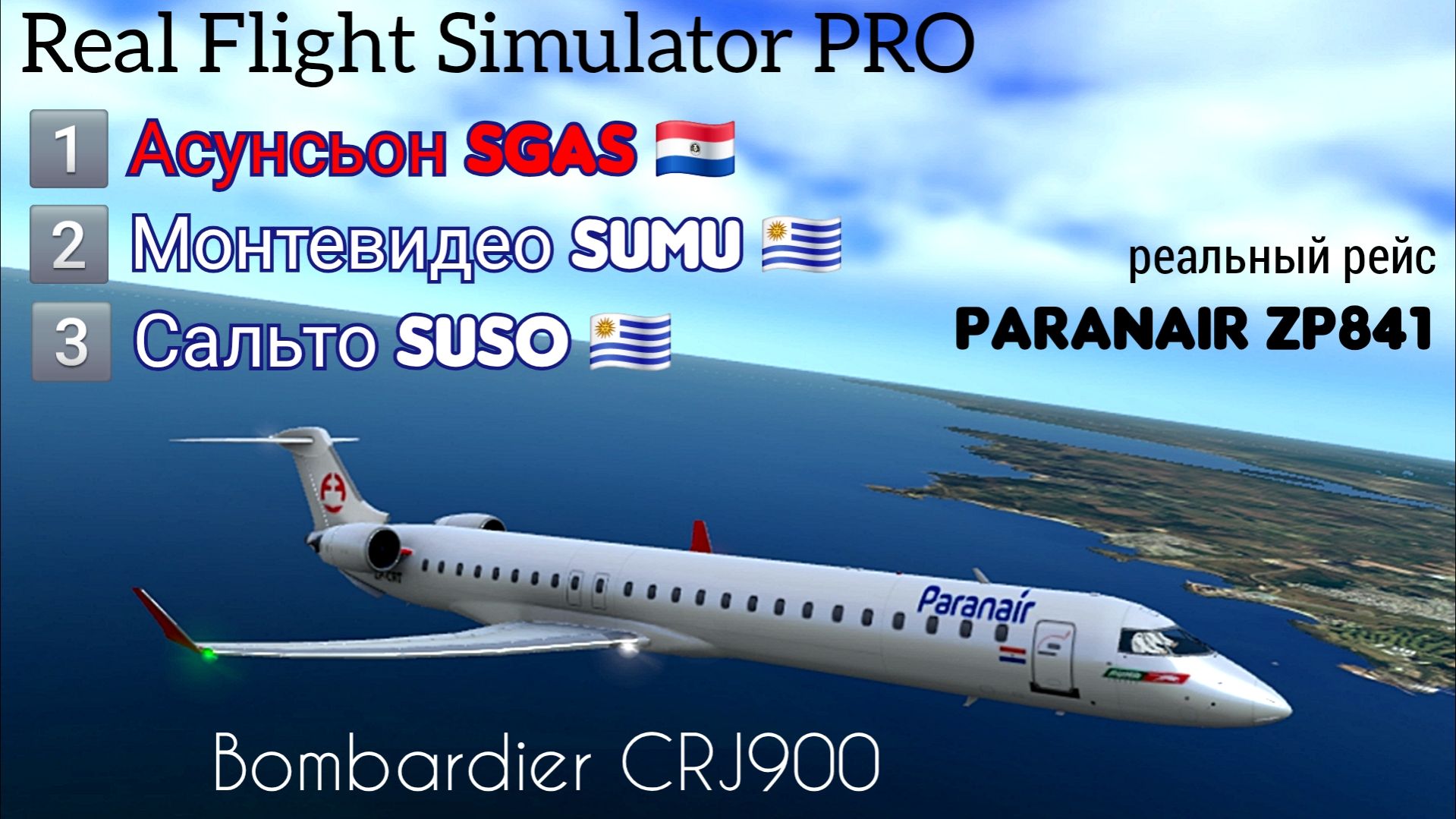 🔴 live | RFS Pro | Асунсьон SGAS 🇵🇾 — Монтевидео SUMU 🇺🇾 — Сальто SUSO 🇺🇾 | CRJ900 | Paranair