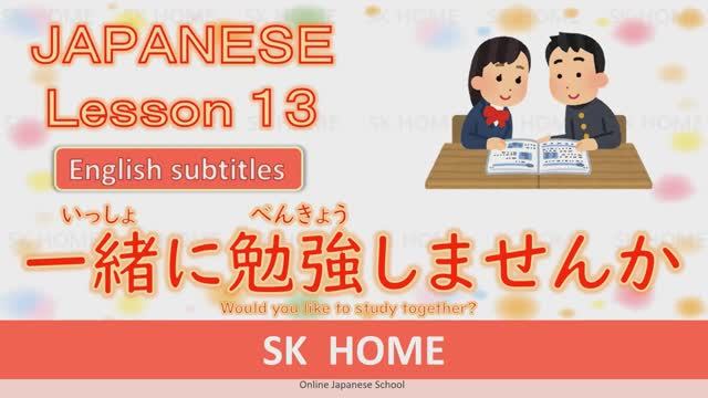 Урок 13 - Японский язык с английскими субтитрами