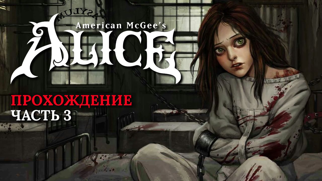 American McGee's Alice - Прохождение классики (ЧАСТЬ 3)