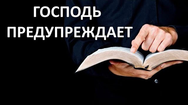 ГОСПОДЬ ПРЕДУПРЕЖДАЕТ  Вардан Мартиросян