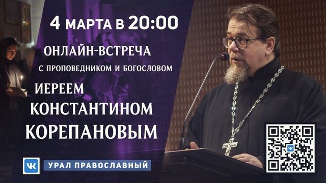 Онлайн-встреча с проповедником и богословом иереем Константином Корепановым