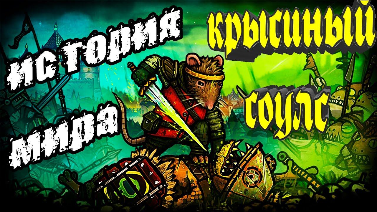 О чем Tails of Iron ? История мира в одной серии