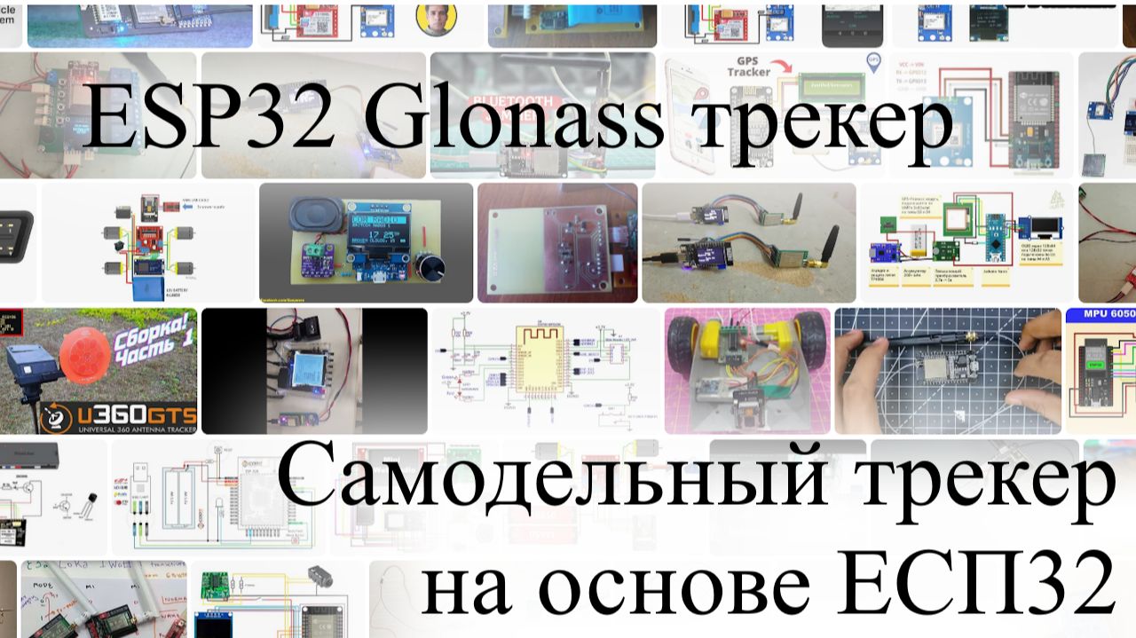 Реализация GPS GNSS GSM GPRS на ESP32 самодельный спутниковый терминал