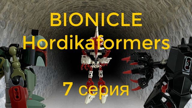 Bionicle Hordikaformers - 7 серия