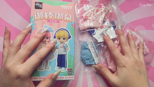 АСМР Распаковка куклы Ymy и кукольные переодевашки ASMR шепот, релакс, мурашки для сна